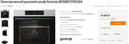Электрический духовой шкаф Gorenje bosb6737E06X