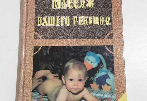 Книга по детскому массажу