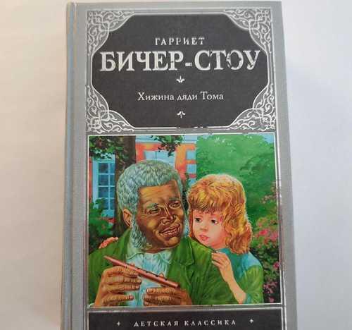 Книга Хижина дяди Тома Гарриет Бичер-Стоу