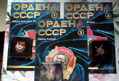 Журналы "Ордена СССР"