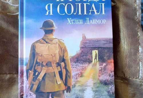Книга И тогда я солгал