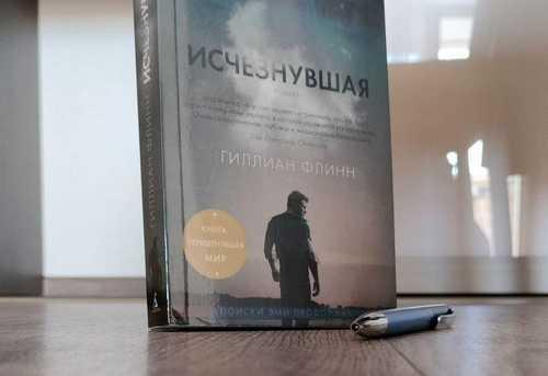 Книга - "Исчезнувшая", Гиллиан Флинн