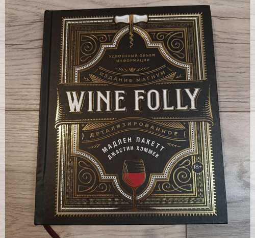 Wine Folly: Издание Мaгнум