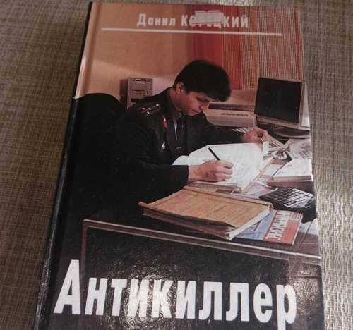 Данил корецкий антикиллер