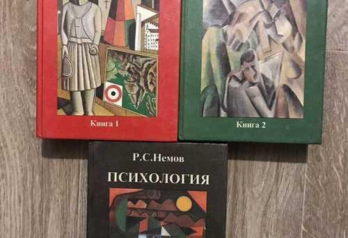 Немов, Р.С. Психология В 3 томах