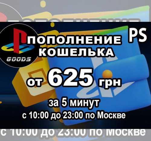 Пополнение кошелька PSN Украина от 625грн PS5