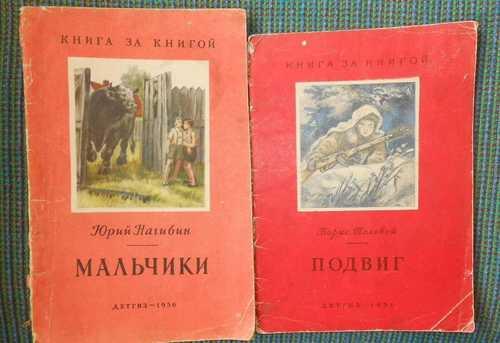 СССР Книжки Мальчики Юрий Нагибин 51г и Подвиг 56
