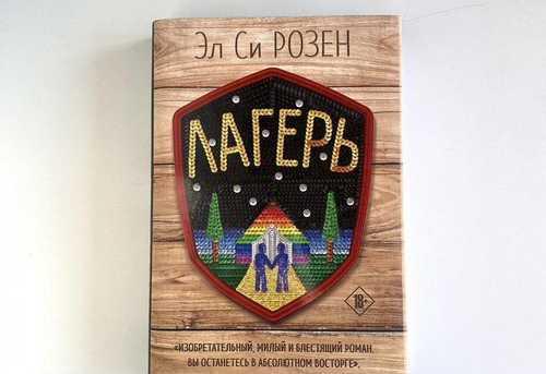 Книга Эл Си Розен "Лагерь"