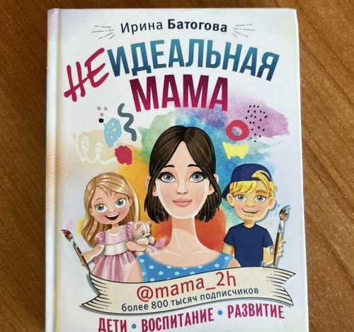 Книга "Неидеальная мама" воспитание, развитие