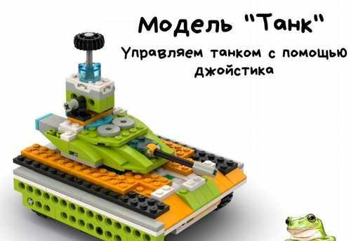 Танк из Lego WeDo 2.0