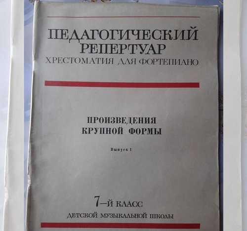 Хрестоматия для фортепиано 7 класс дмш