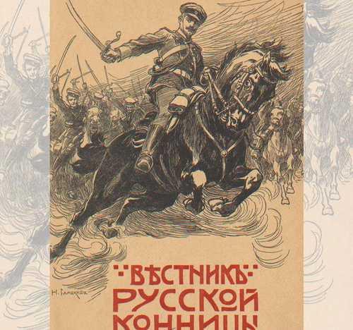 Журнал "Вестник русской конницы" 1906-1914