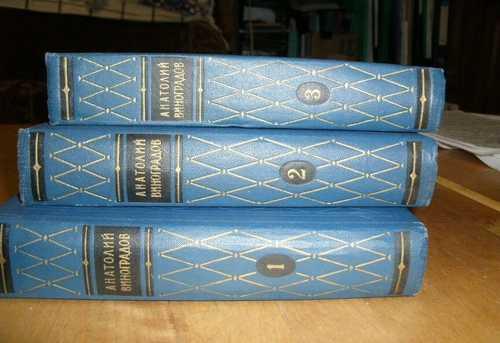 А. Виноградов Избранные в трёх томах