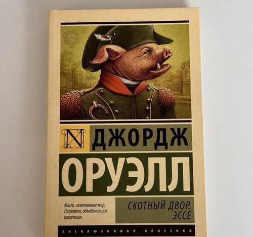 Книга "Скотный двор" Джордж Оруэлл