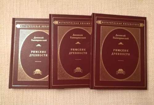 Дионисий Галикарнасский. Римские древности в 3 т