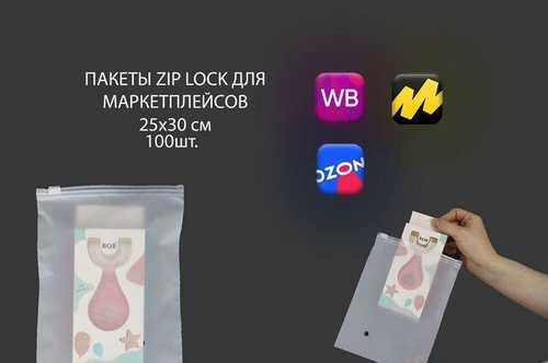 Пакеты Zip-Lock с бегунком 25х30 см 100 шт