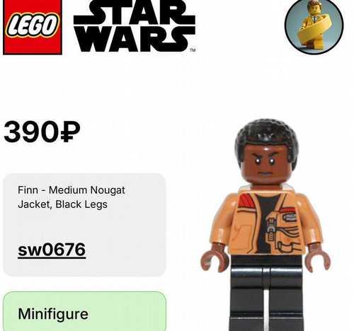 Фигурка Lego Star Wars sw0676 Finn - Medium Nougat Jacket, Black Legs