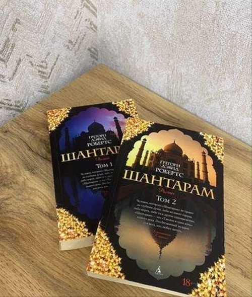 Книга (роман) Г.Д.Робертс «Шантарам» 1 и 2 части