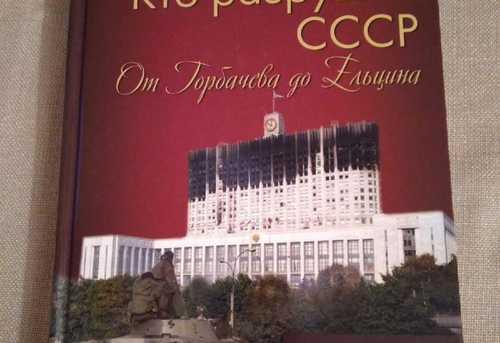 Книга В.В. Пирогов Кто разрушил СССР