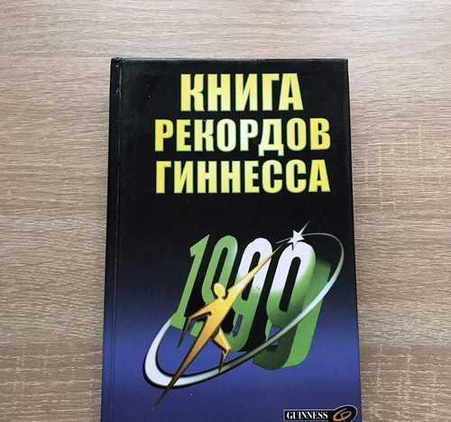 Книга рекордов Гиннесса 1999