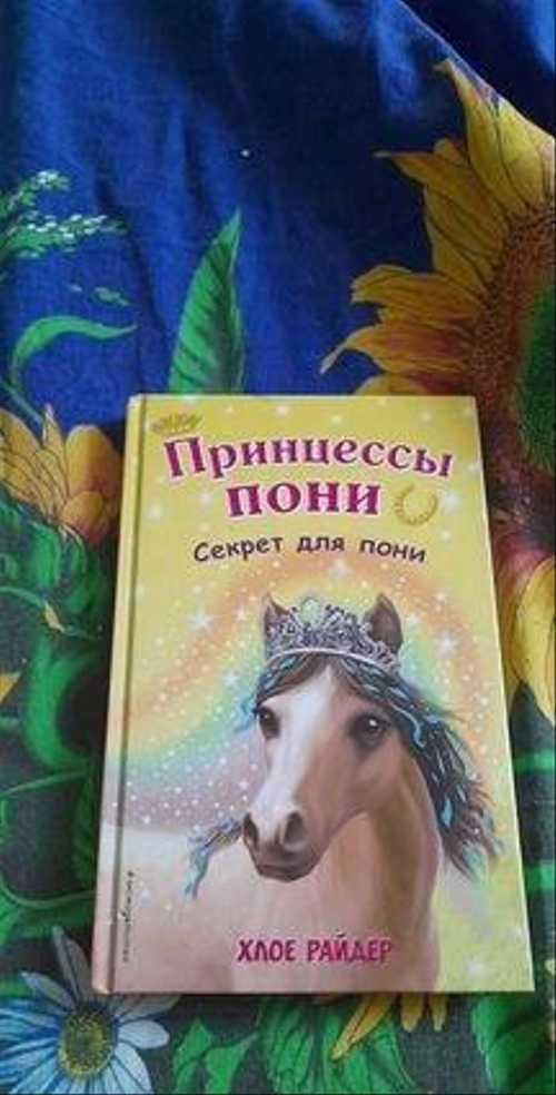 Принцесса пони" Секрет для пони. Книга для детей