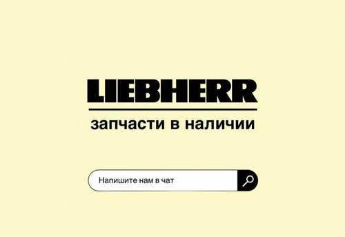 Звездочка liebherr 11494692