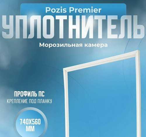 Уплотнитель Pozis Premier. м.к., Размер - 740х560 мм. пс