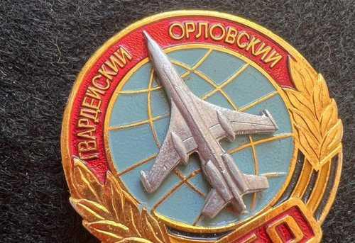 Знак Гвардейский Орловский полк 50 лет