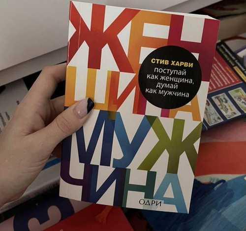 Книга "Поступай как женщина, думай как мужчина"