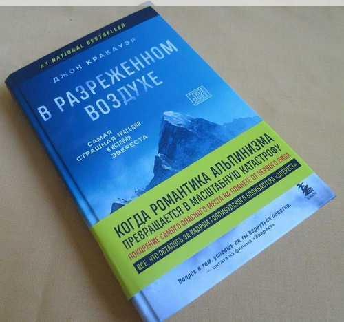 Книга "В разреженном воздухе". Джон Кракауэр