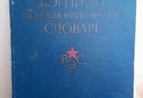 Военная энциклопедия. СССР