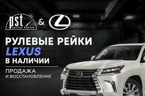 Рулевая рейка Lexus в наличии