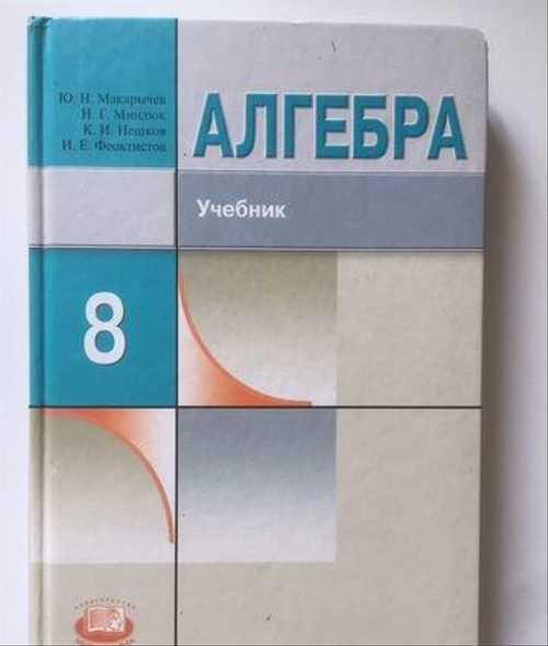 Макарычев Алгебра 8 класс