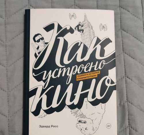 Как устроено кино Эдвард Росс