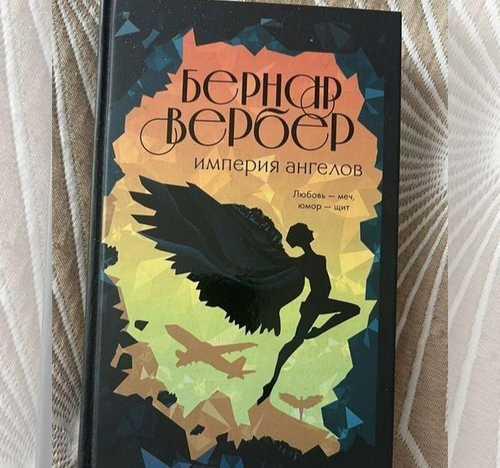 Книна Бернар Вербер "Империя ангелов"