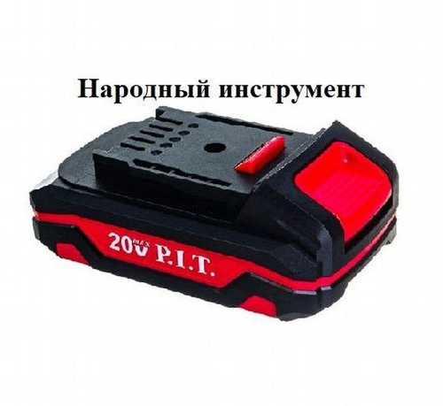 Аккумулятор OnePower 20В, 2,3,4 Ач, Li-Ion P.I.T