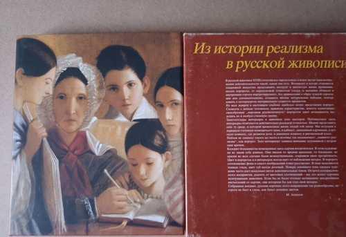 Из истории реализма в русской живописи Альбом 1982