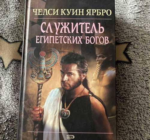Книга Служитель египетских богов