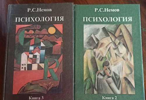 Р. С. Немов Психология Комплект из 3 книг
