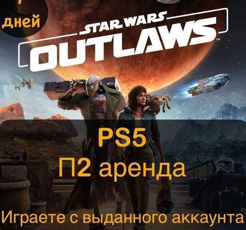 Star Wars Outlaws PS5 прокат 7 дней П2