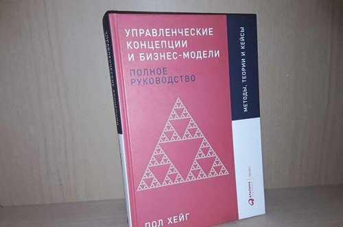 Хейг П. Управленческие концепции и бизнес-модели