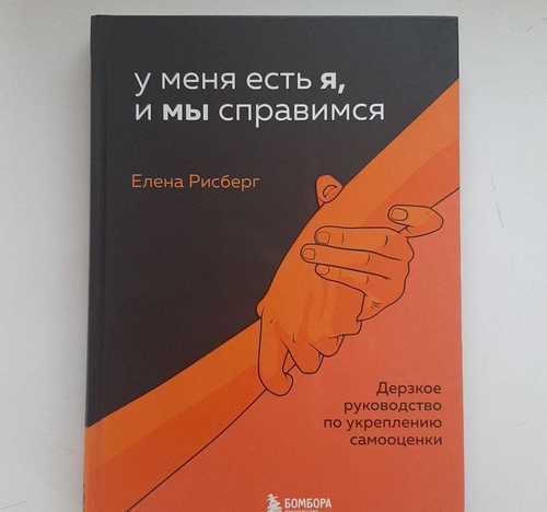 У меня есть я и мы справимся книга