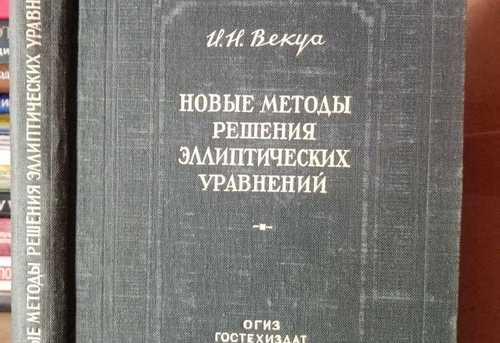 Векуа И.Н. Новые методы решения эллиптических урав