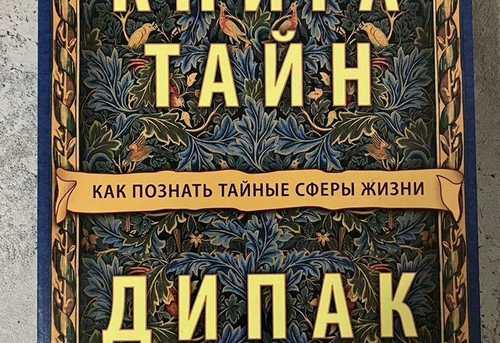 Книга тайн. Дипак Чопра