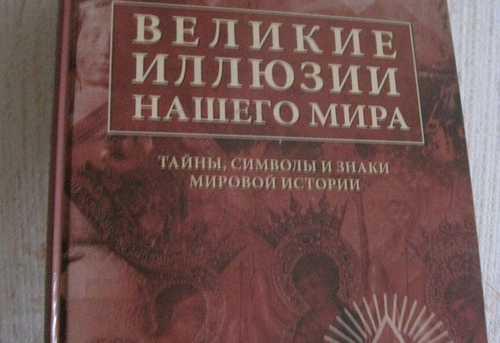 Великие иллюзии нашего мира. Тайны, символы и знак