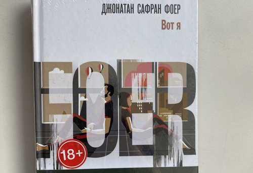 Книга Джонатан Фоер «Вот я»