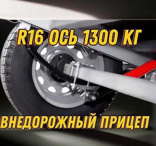 Прицеп для бездорожья усиленный R16