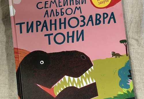 Семейный альбом тираннозавра Тони - детская книга