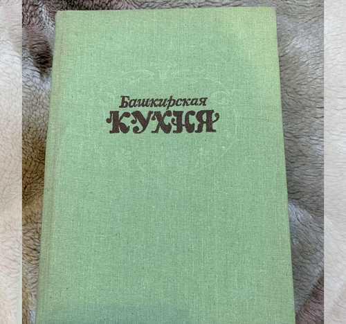 Книга Башкирская кухня