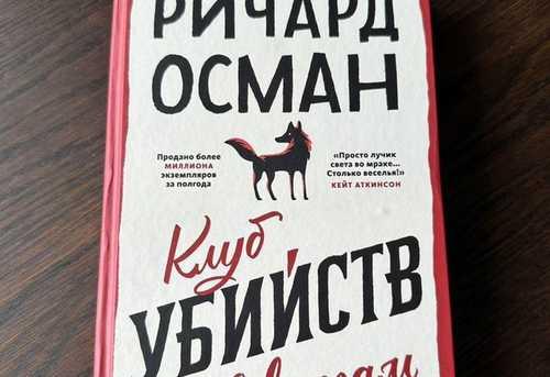 Книга "Клуб убийств по четвергам" Ричард Осман